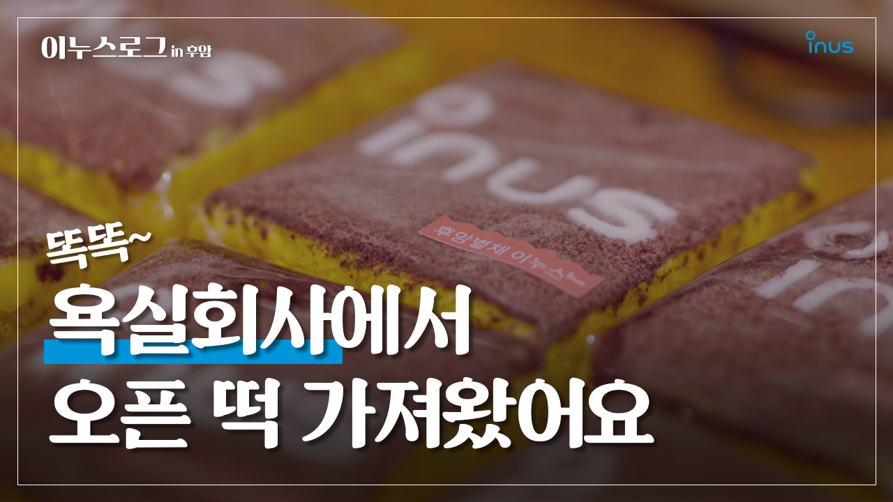 Brand Story - Inus | Korean Bidet Toilet Seats and Bidet Attachments